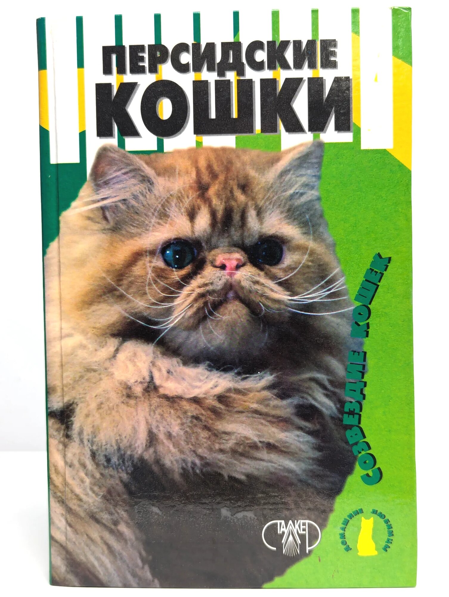 Персидские кошки Крылова Наталья Николаевна, Афонина Инна Сергеевна 1998