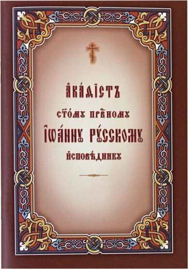 Акафист святому праведному Иоанну Русскому исповеднику в мягкой обложке