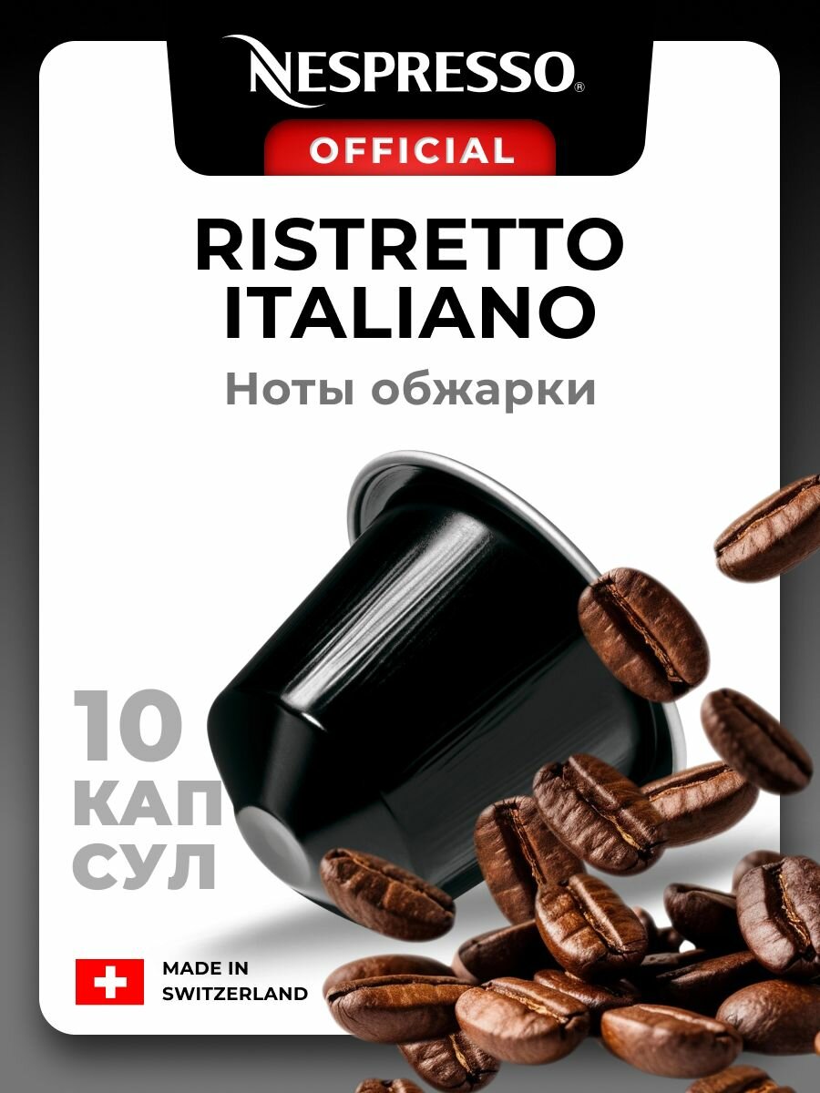 Кофе в капсулах Nespresso Ispirazione Ristretto Italiano. Неспрессо. 10 капсул.