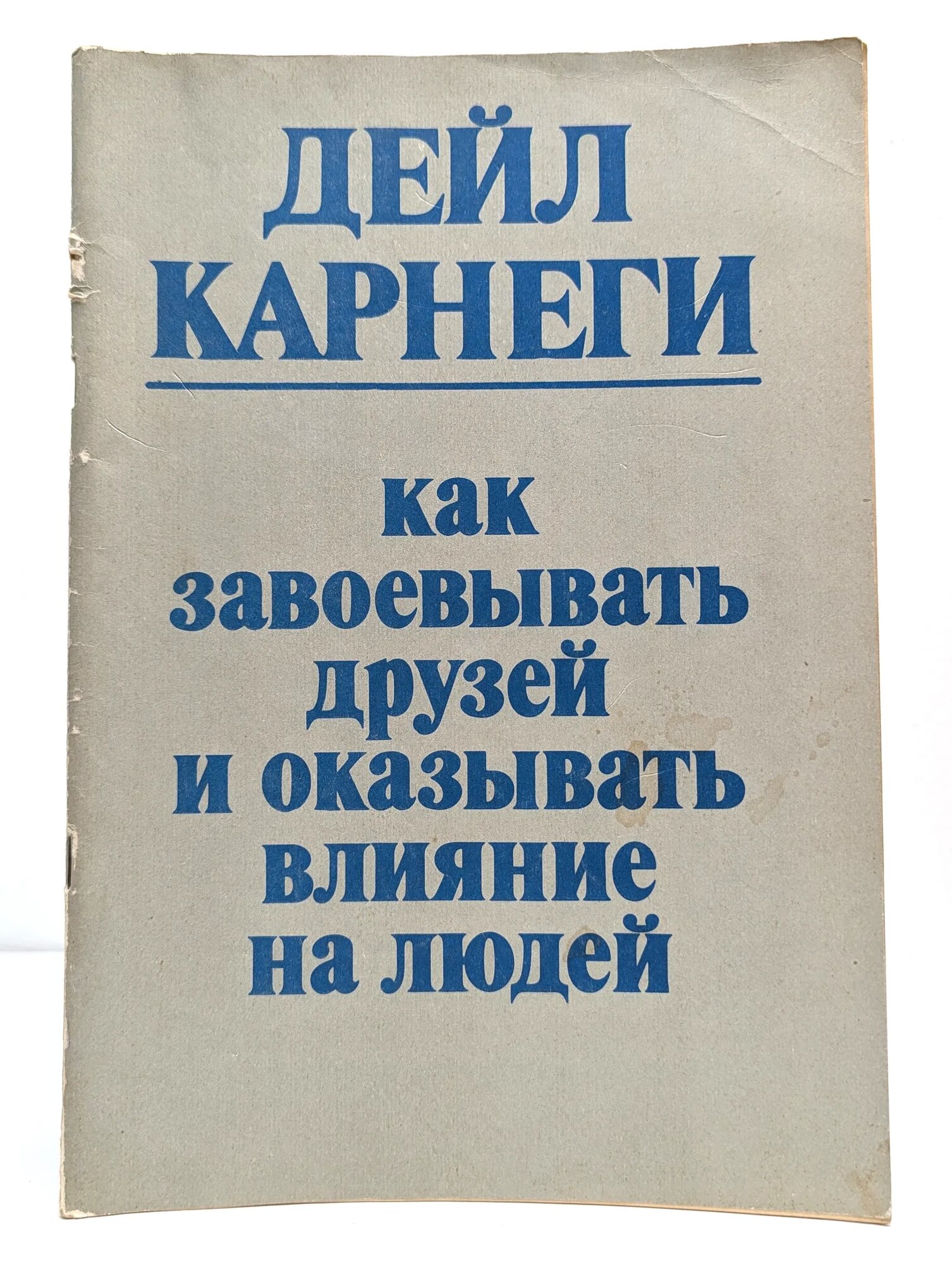 Как завоевывать друзей и оказывать влияние на людей Дейл Карнеги 1989