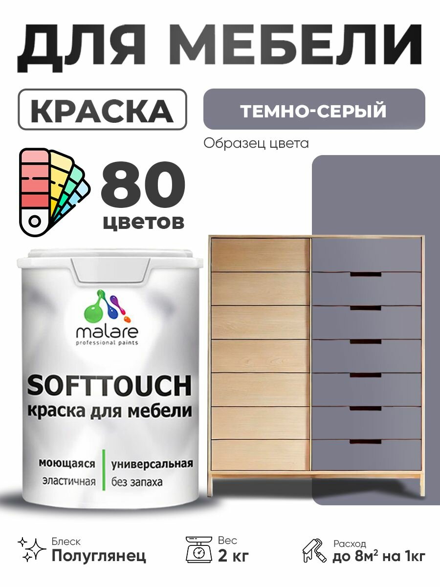 Резиновая краска для мебели Malare SoftTouch для кухонных фасадов для дерева и МДФ, моющаяся быстросохнущая, полуглянцевая, темно-серая, 2 кг