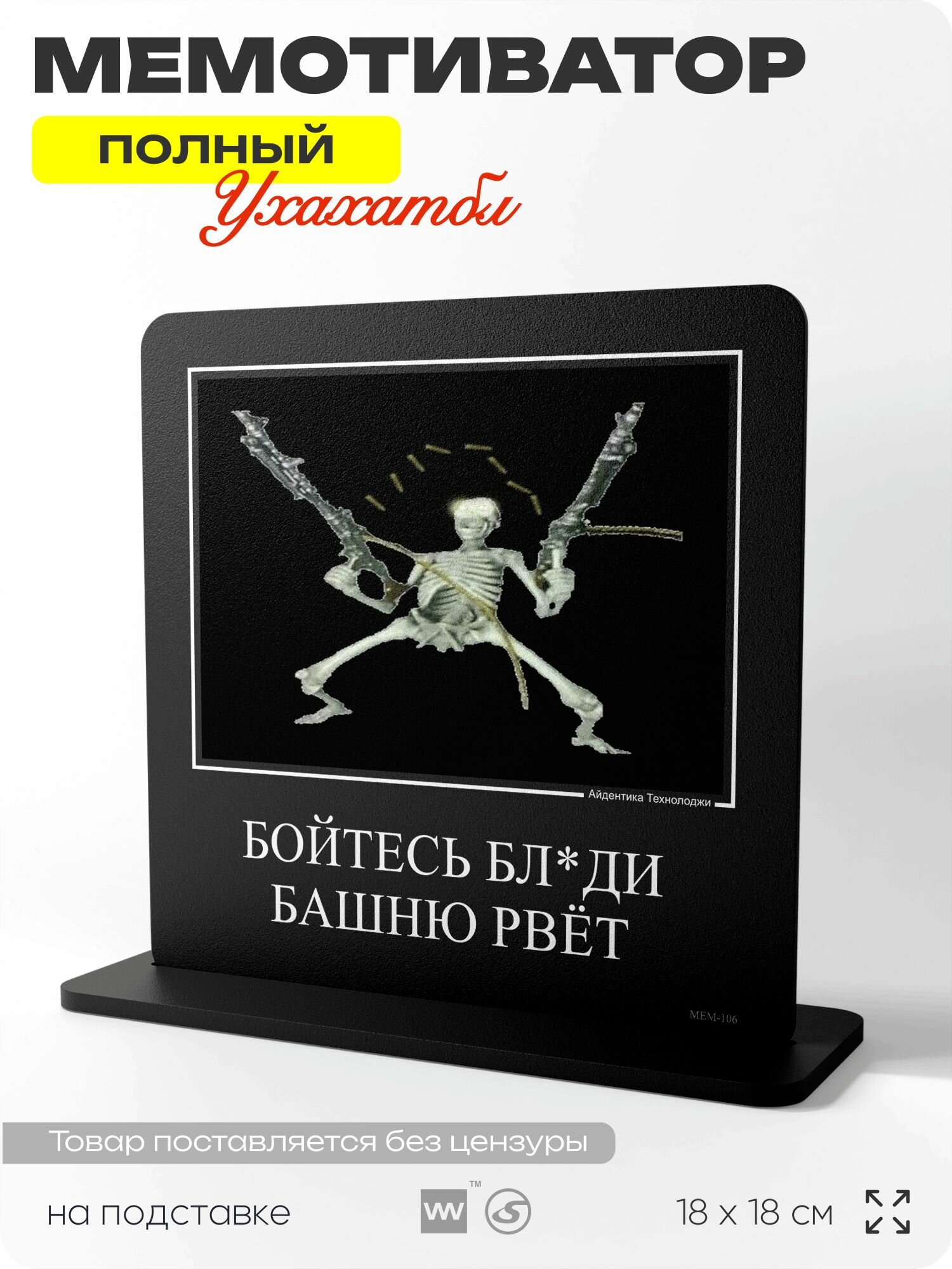 Табличка настольная мемотиватор со скелетом "Башню рвёт", демотиватор, мем, прикольная для интерьера, 18х18 см, пластиковая, Айдентика Технолоджи