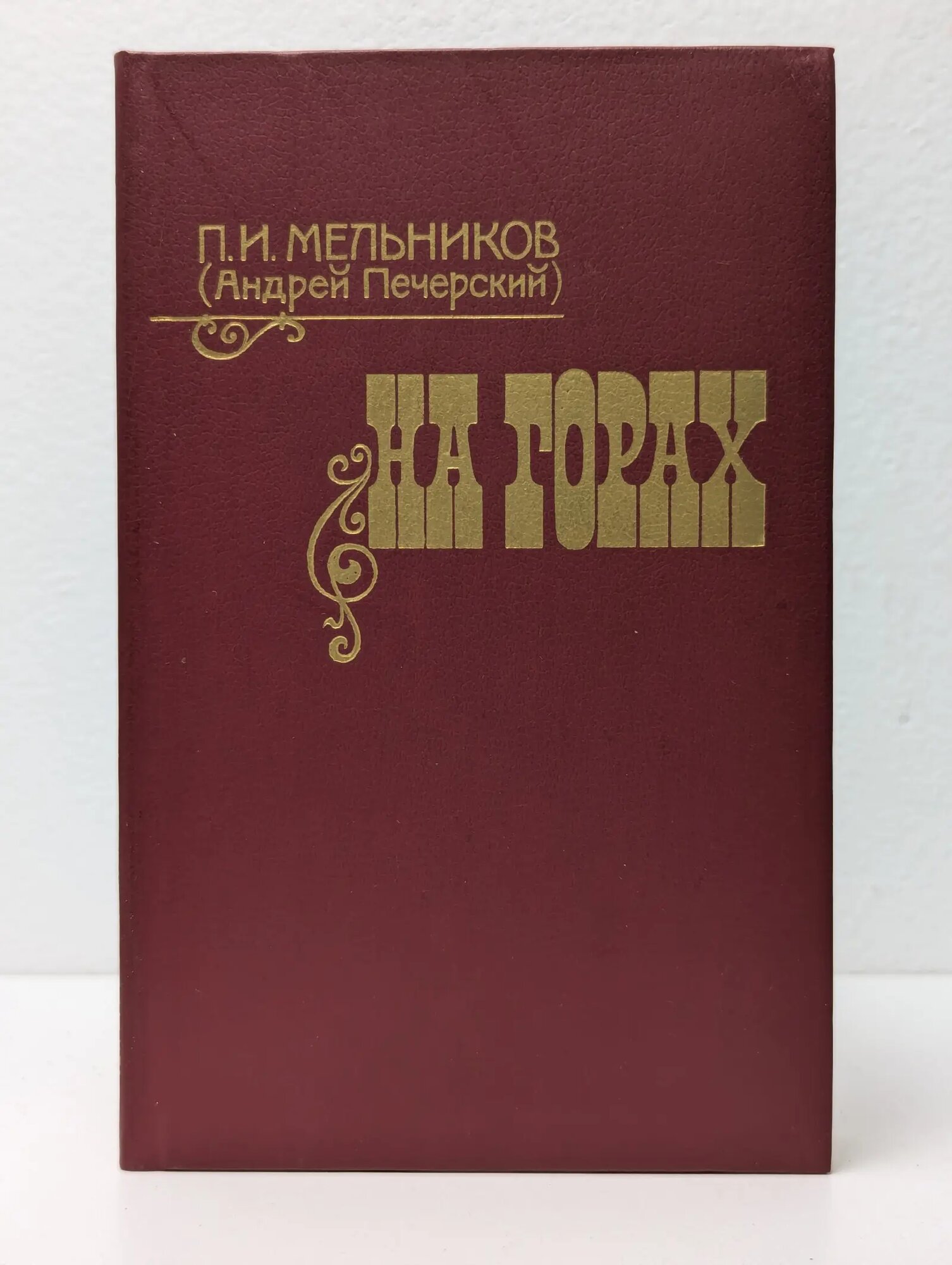 На горах. В 2 книгах. Книга 2 Мельников Павел Иванович (Печерский Андрей) 1986