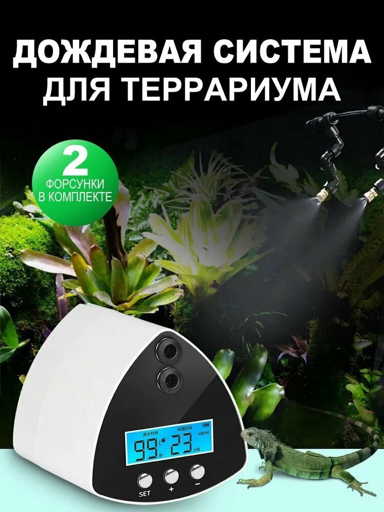 Система орошения для террариума с рептилиями, умный таймер, комплект с 2 форсунками