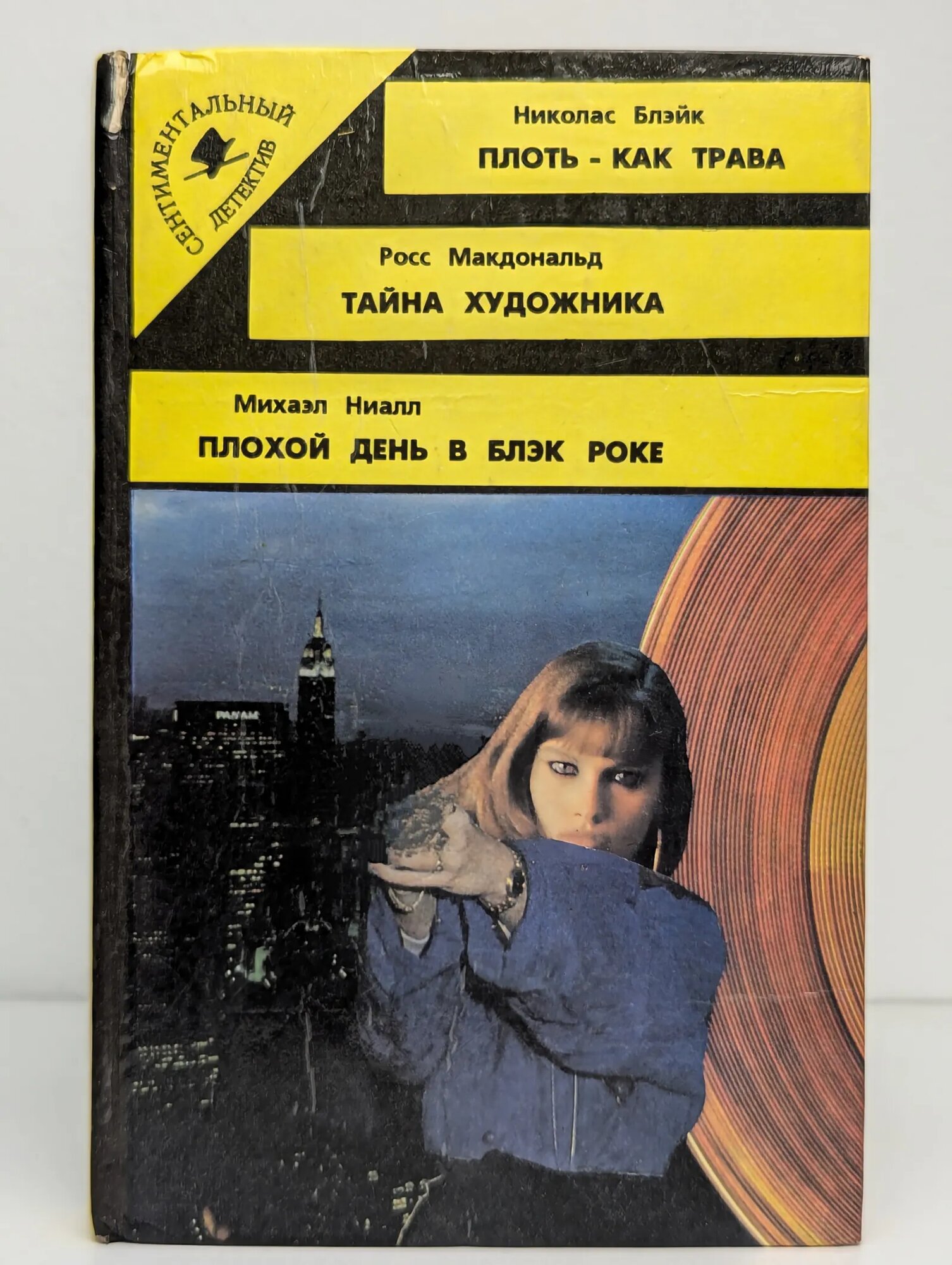 Плоть - как трава. Тайна художника. Плохой день в Блэк Роке Блейк Николас, Росс Макдональд, Ниалл Михаэлл 1994