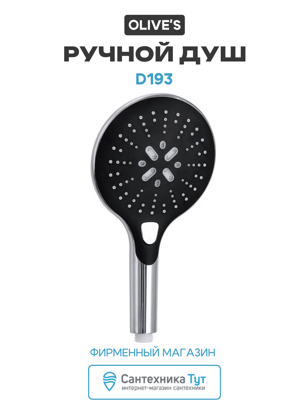 Ручной душ Olive's D193 цвет Хром