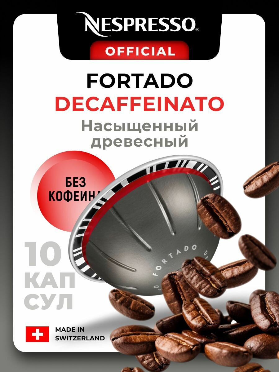 Кофе в капсулах Nespresso Vertuo Fortado Decaffeinato . Неспрессо. 10 капсул.