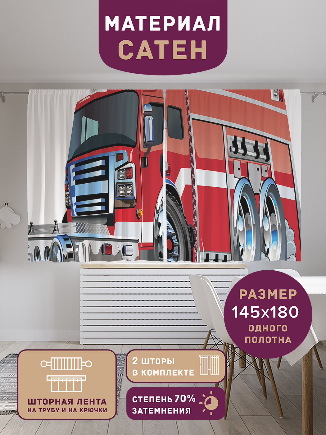 Фотошторы для кухни и спальни "Блестящий грузовик", 2 полотна шириной по 145 см, высота 180 см, JoyArty