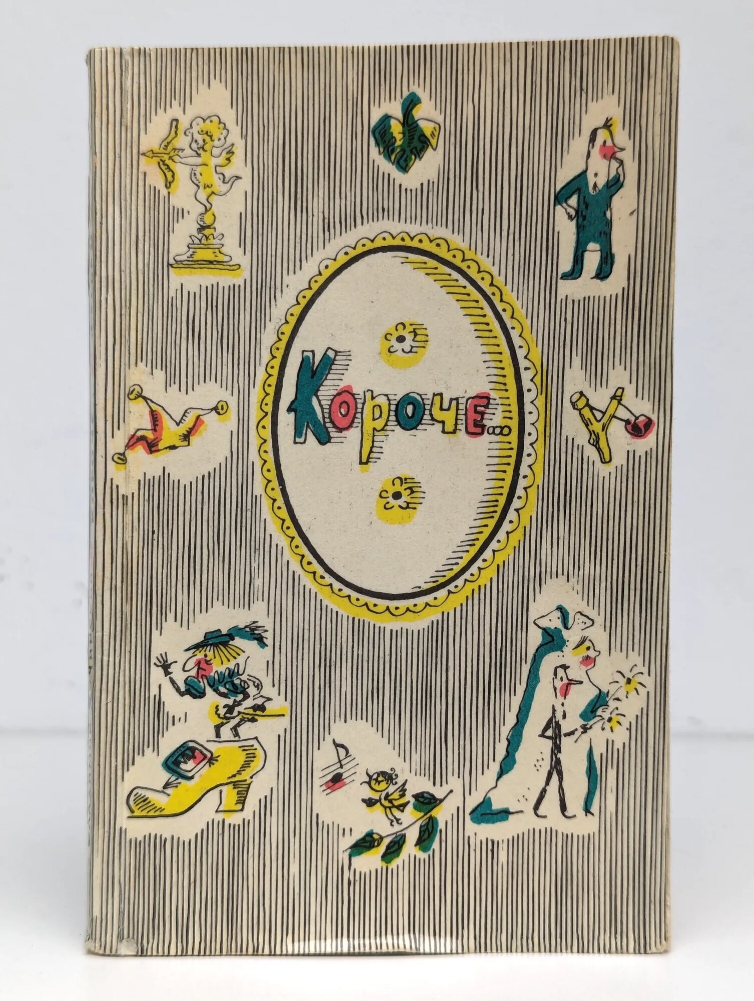 Короче. Хочинский Владимир Михайлович 1973