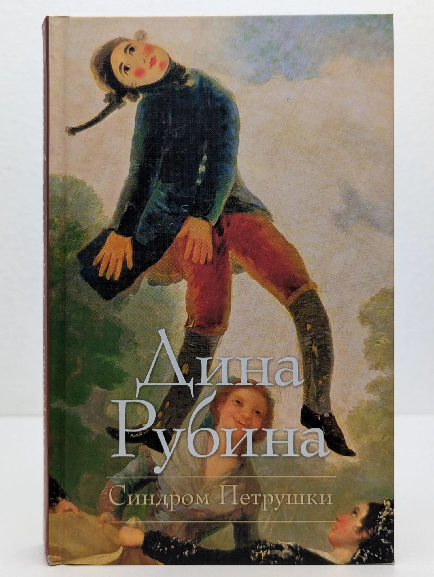 Синдром Петрушки Рубина Дина Ильинична 2010