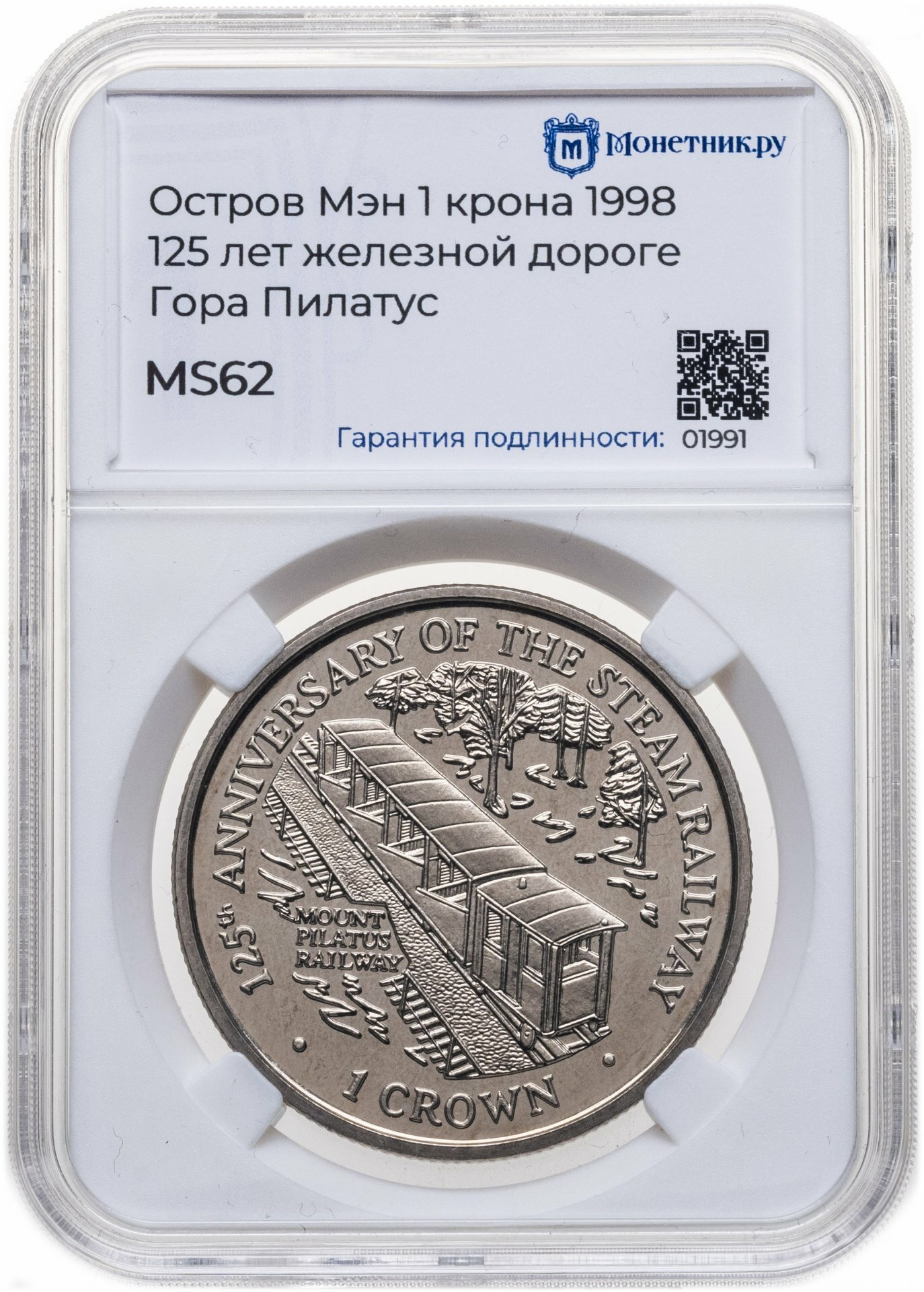 Остров Мэн 1 крона crown 1998 "125 лет паровой железной дороге - горная железная дорога Пилатус", в слабе Монетник ру MS62, Мельхиор медь-никель