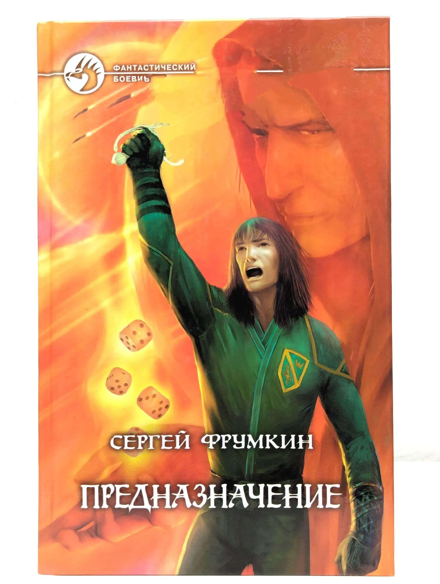 Предназначение Фрумкин Сергей Аркадьевич 2005