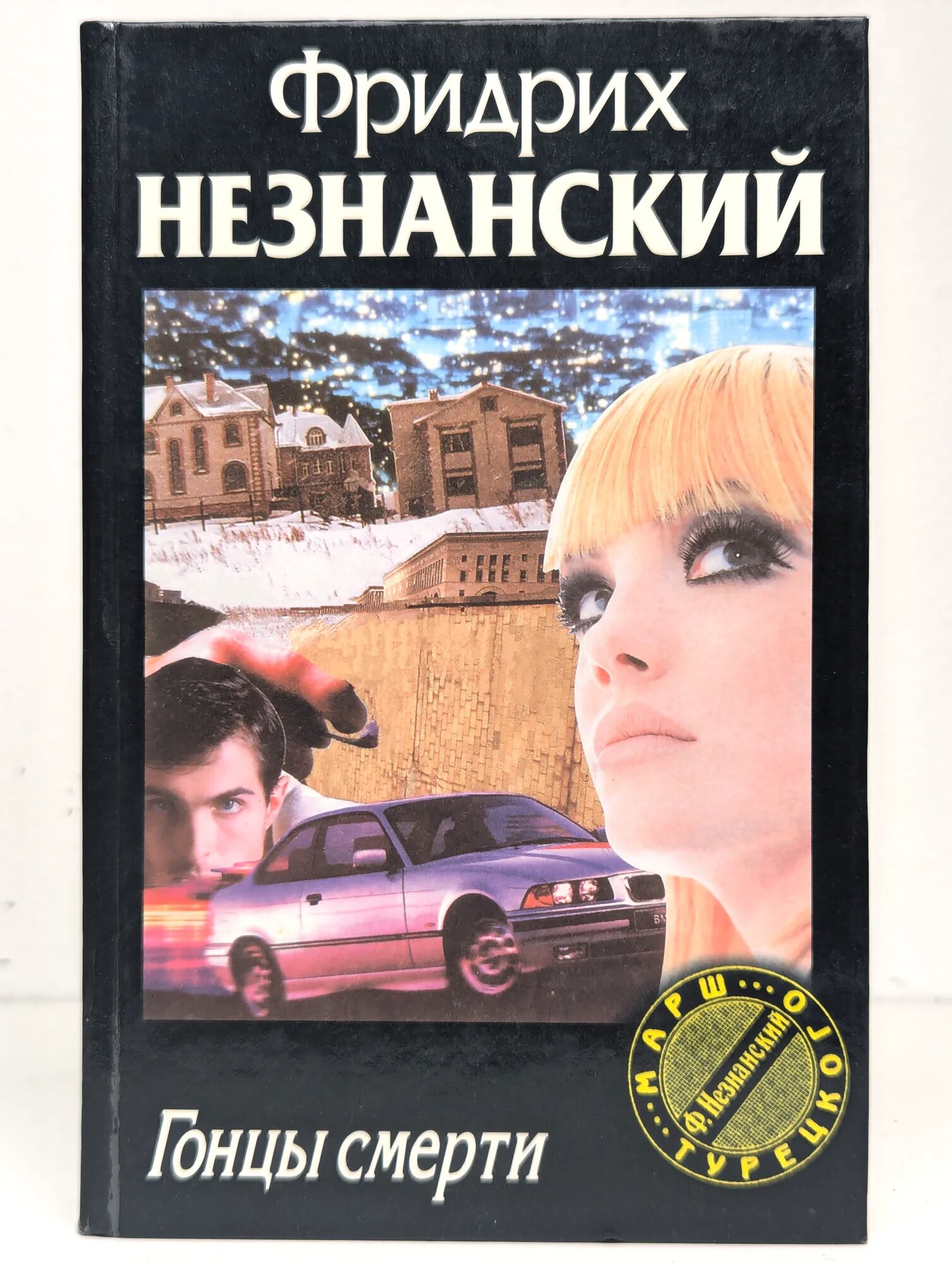 Гонцы смерти Незнанский Фридрих Евсеевич 1998