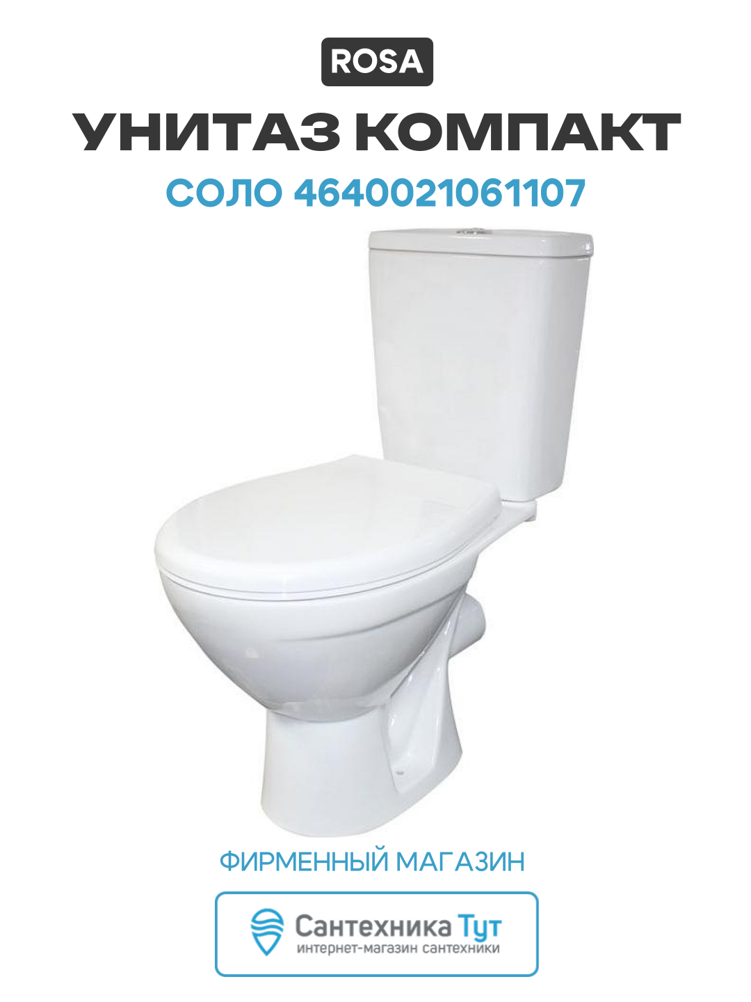 Унитаз компакт Rosa Соло 4640021061107 Белый с бачком и сиденьем