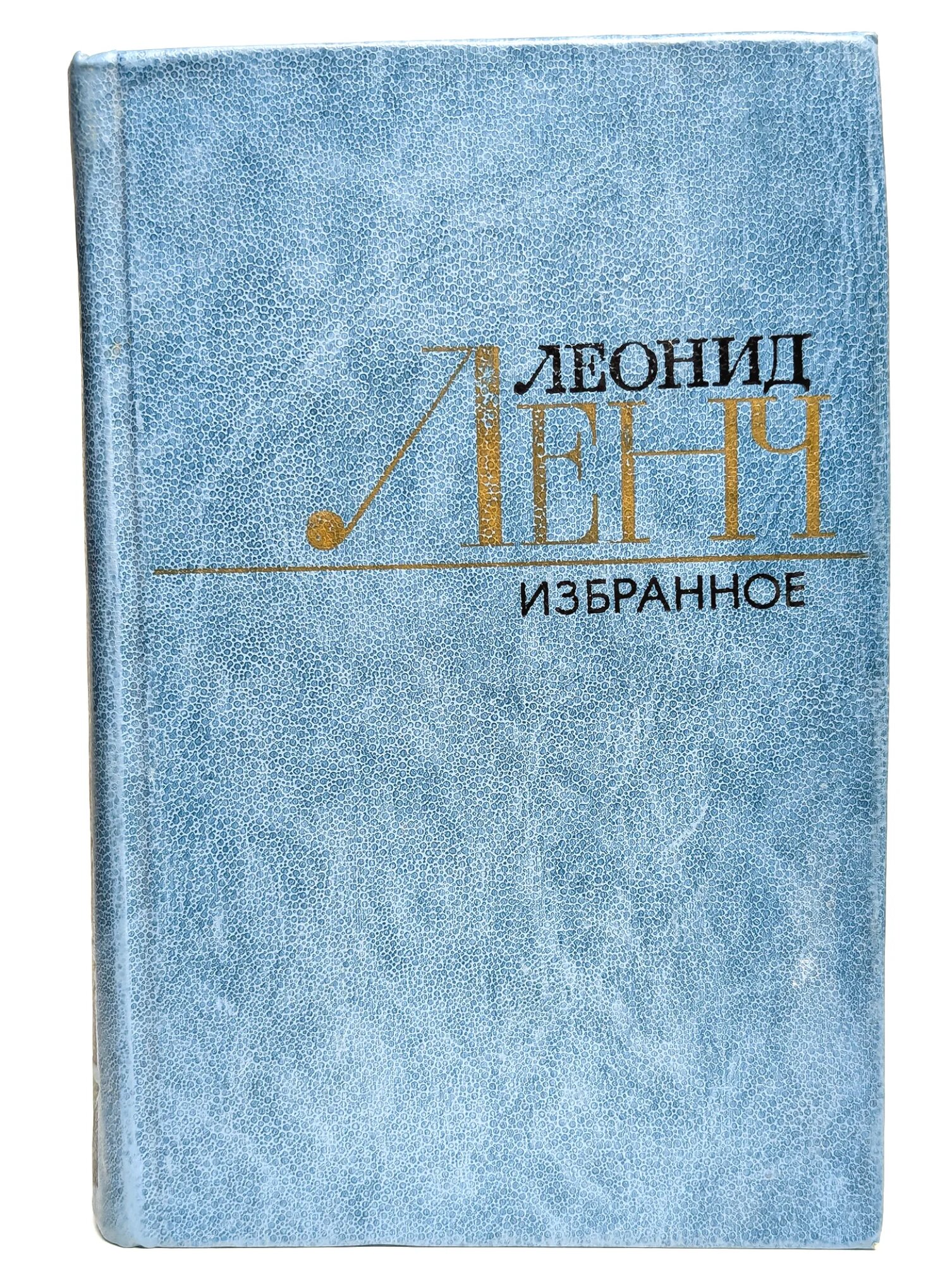 Леонид Ленч. Избранные произведения в двух томах. Том 1 Ленч Леонид 1982