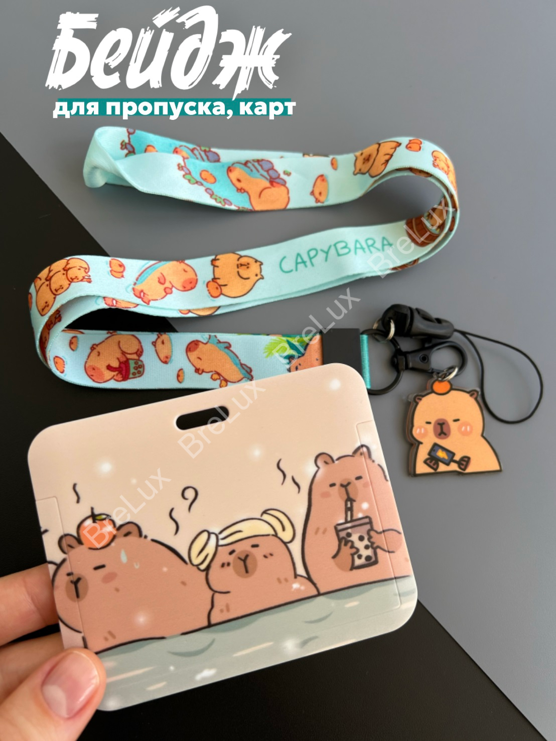 Держатель для бейджа / пропуска / карточки с длинной лентой Капибара