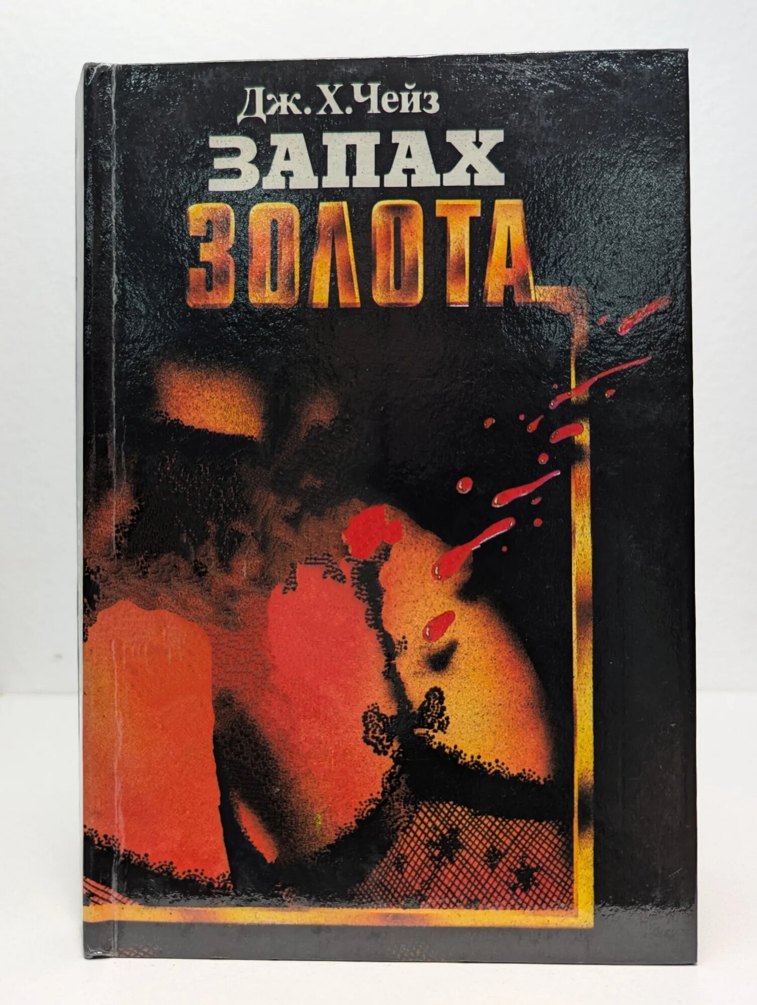 Запах золота. Конец банды Спейда. Это серьезно Чейз Джеймс Хедли 1993