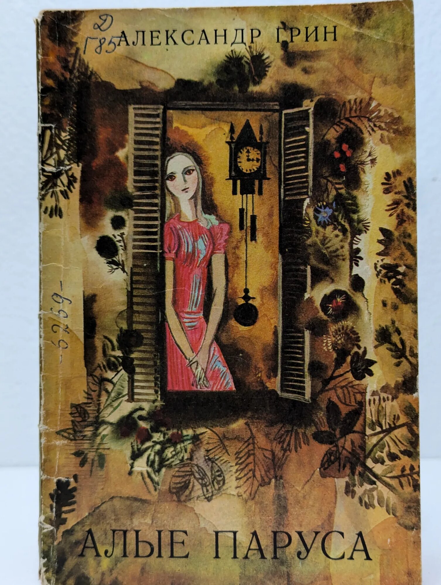 Алые паруса Грин Александр 1974