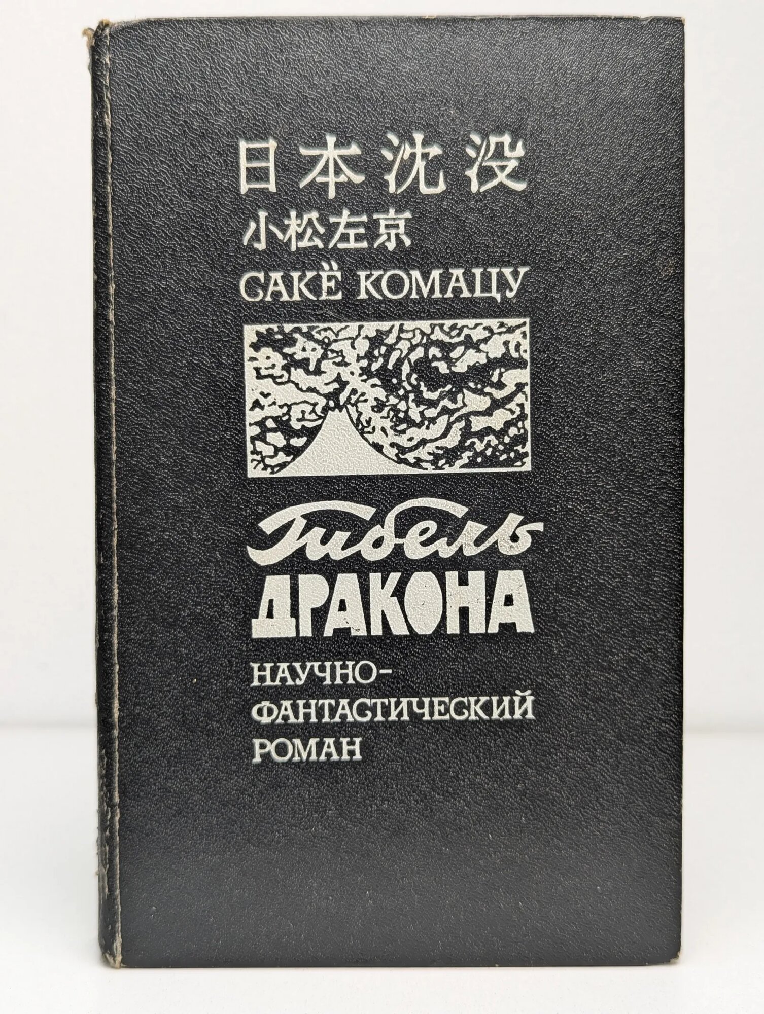 Гибель Дракона Комацу Сакё 1989