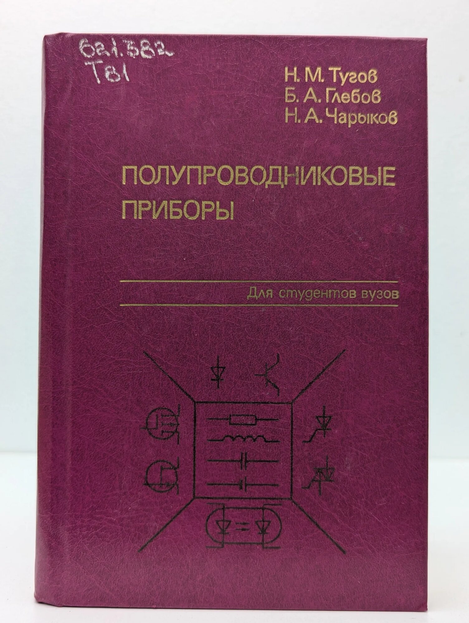 Полупроводниковые приборы Тугов Николай Михайлович, Глебов Борис Александрович, Чарыков Николай Андреевич 1990