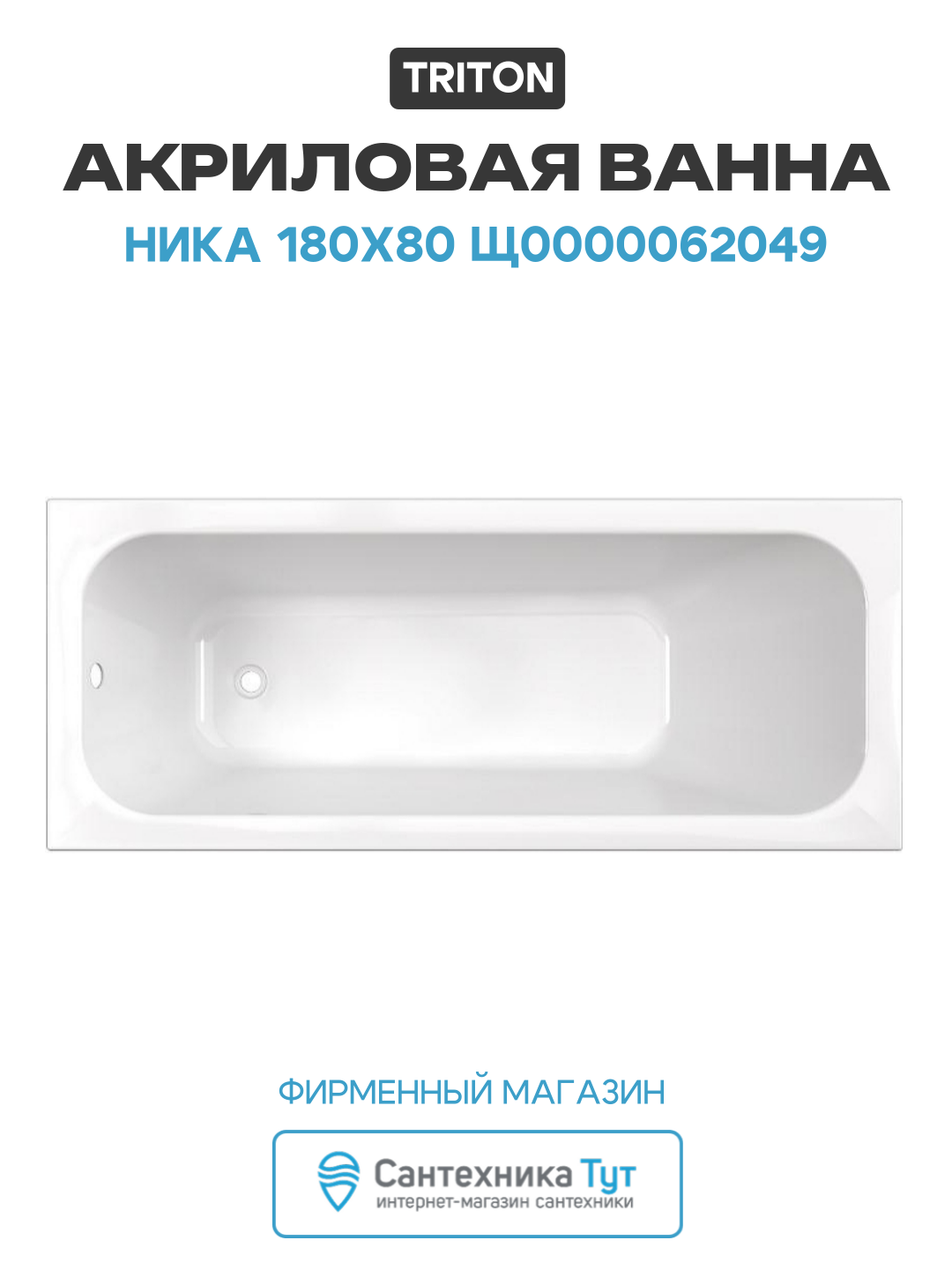 Акриловая ванна Triton Ника 180х80 Щ0000062049 цвет Белый, современный стиль