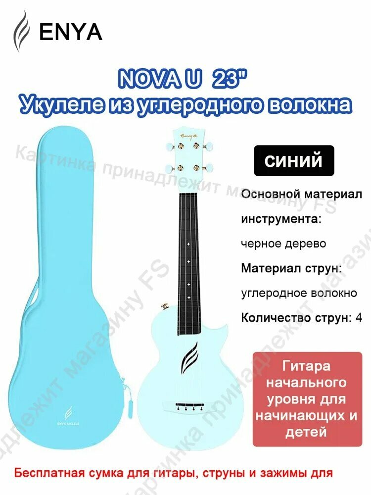 Enya Укулеле Nova U WES0715 4-струнная 23"
