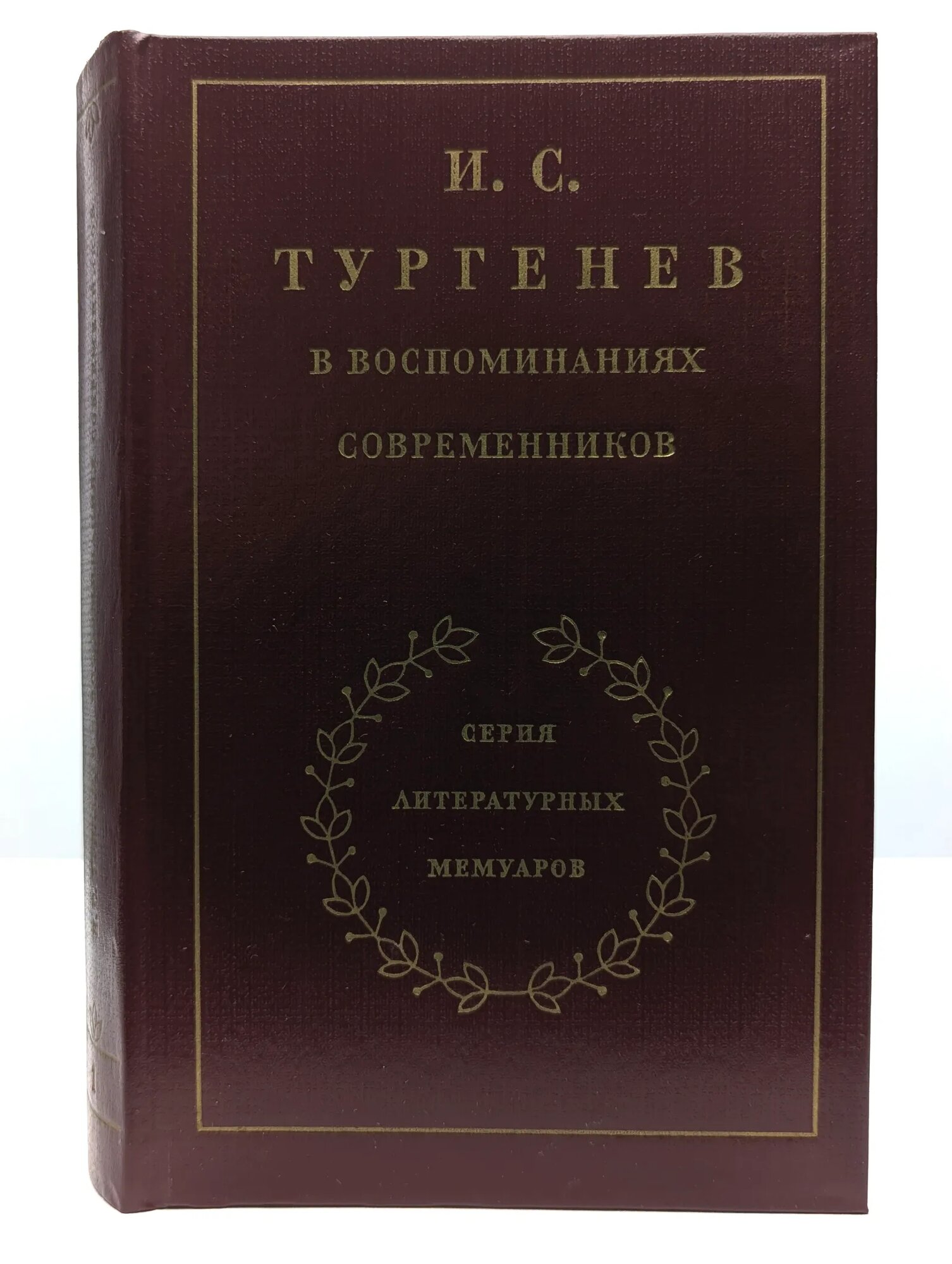И. С. Тургенев в воспоминаниях современников. Том 1 Сборник 1983