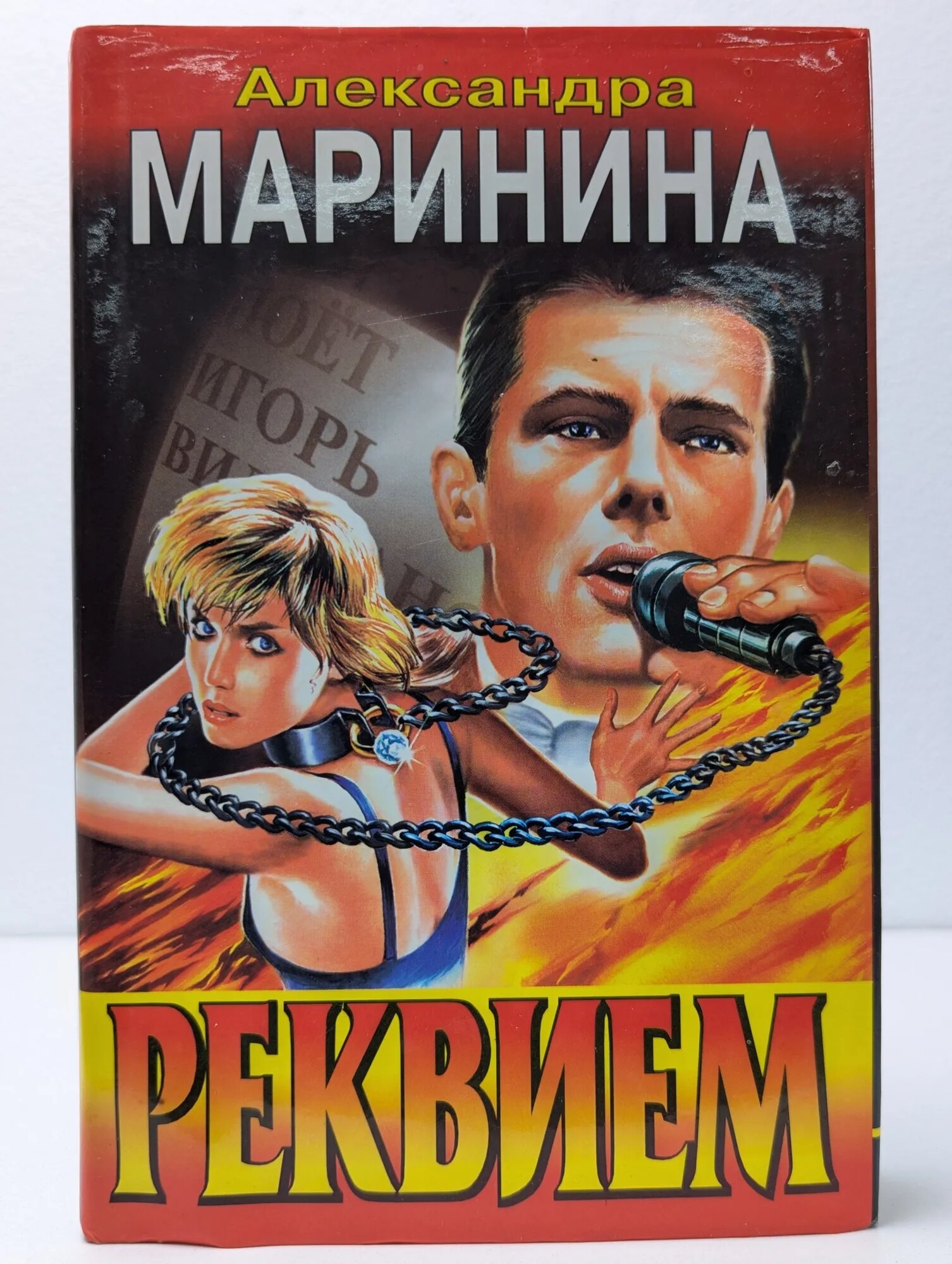 Реквием Маринина Александра Борисовна 1998