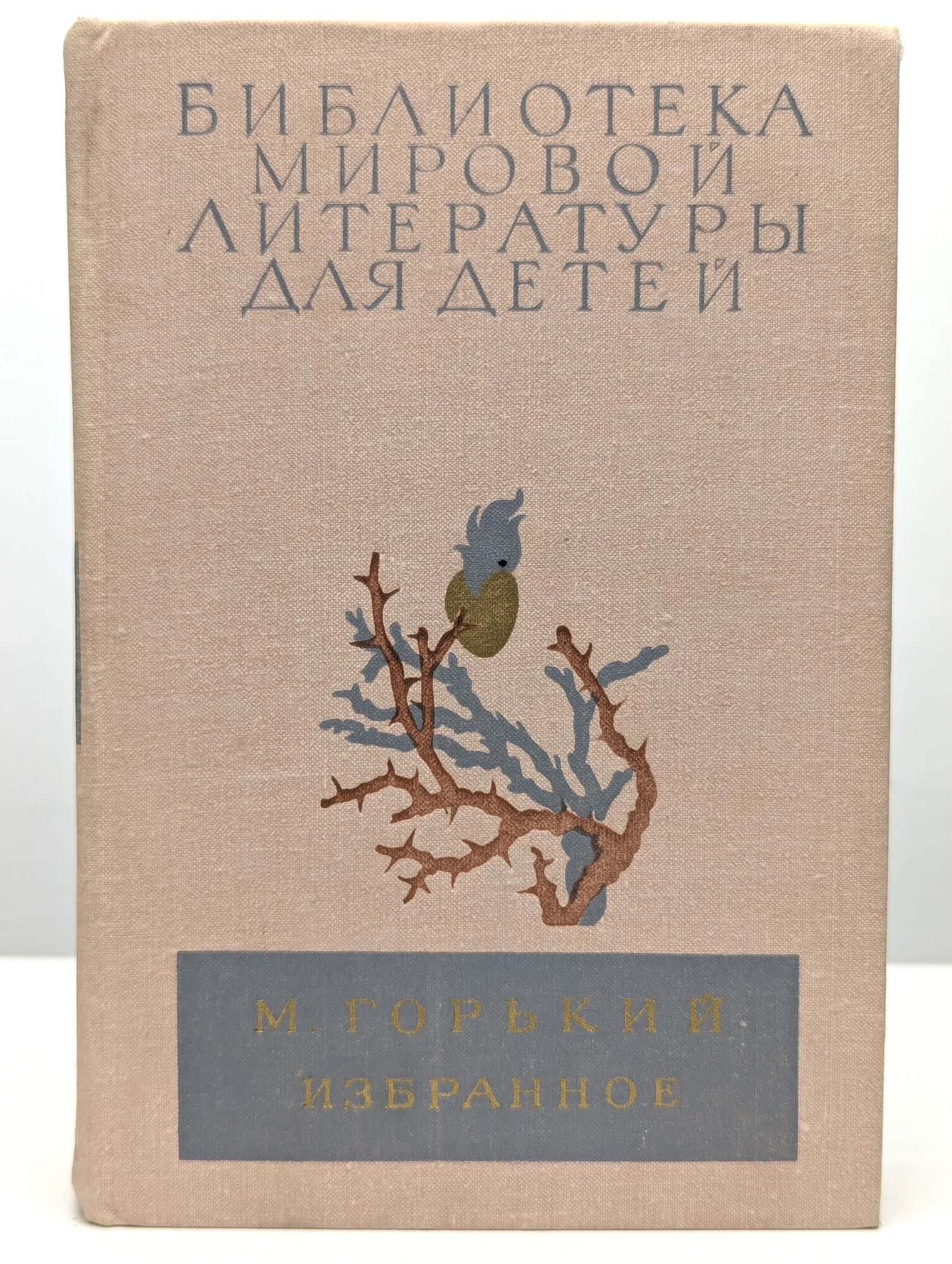 Максим Алексеевич Горький. Избранное Горький Максим Алексеевич 1982