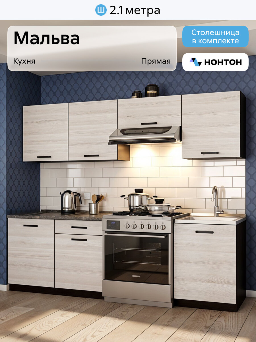 Кухонный гарнитур прямой Нонтон Мальва, 210 cм, венге / лоредо