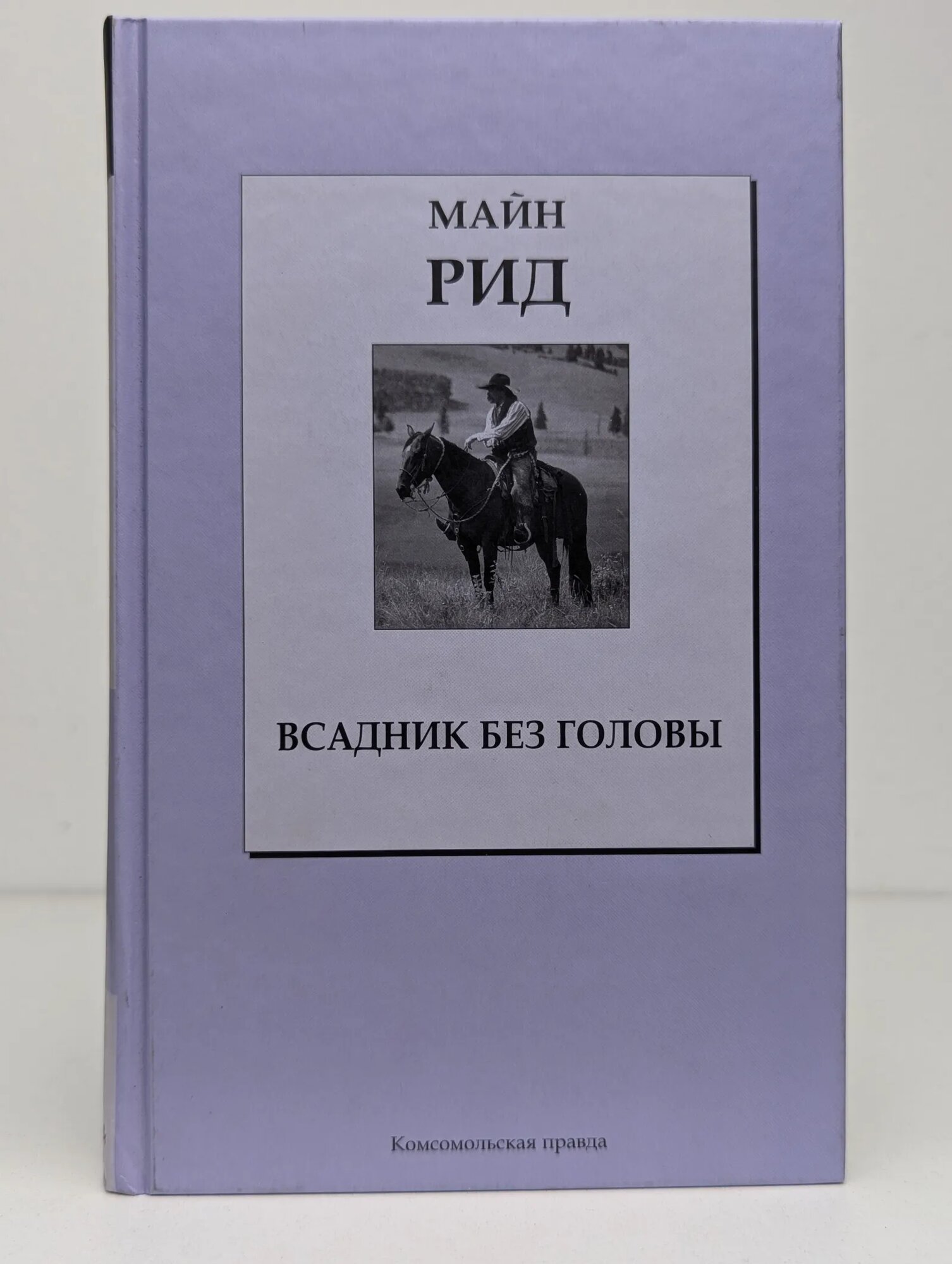 Всадник без головы Рид Томас Майн 2007