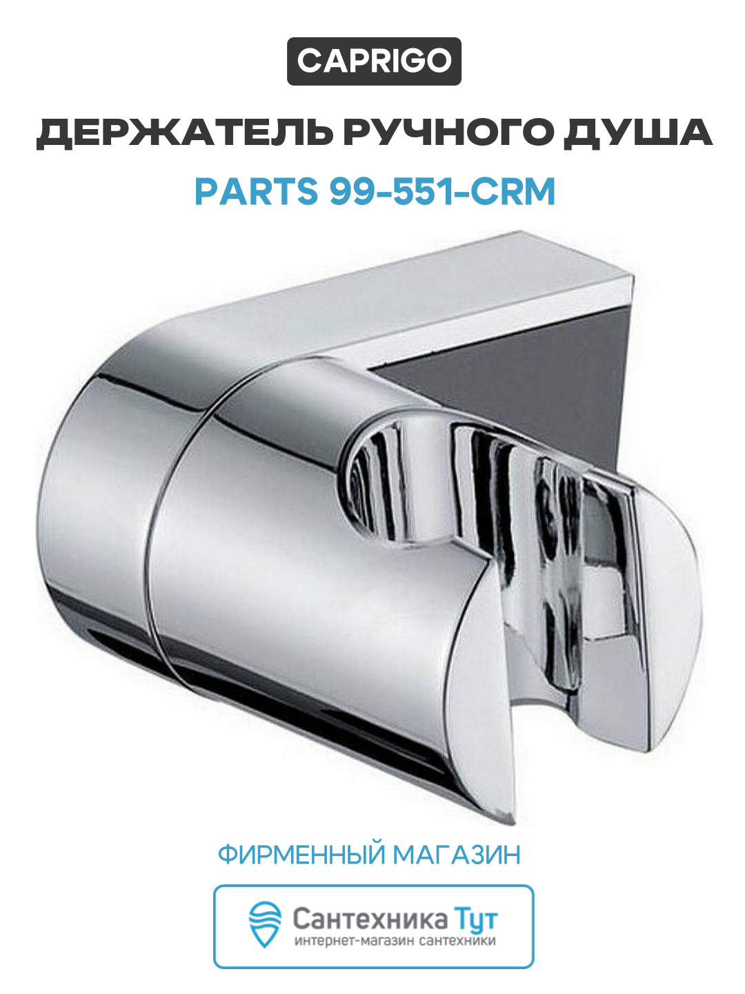 Держатель для душевой лейки Caprigo Parts 99-551-crm хром, настенный