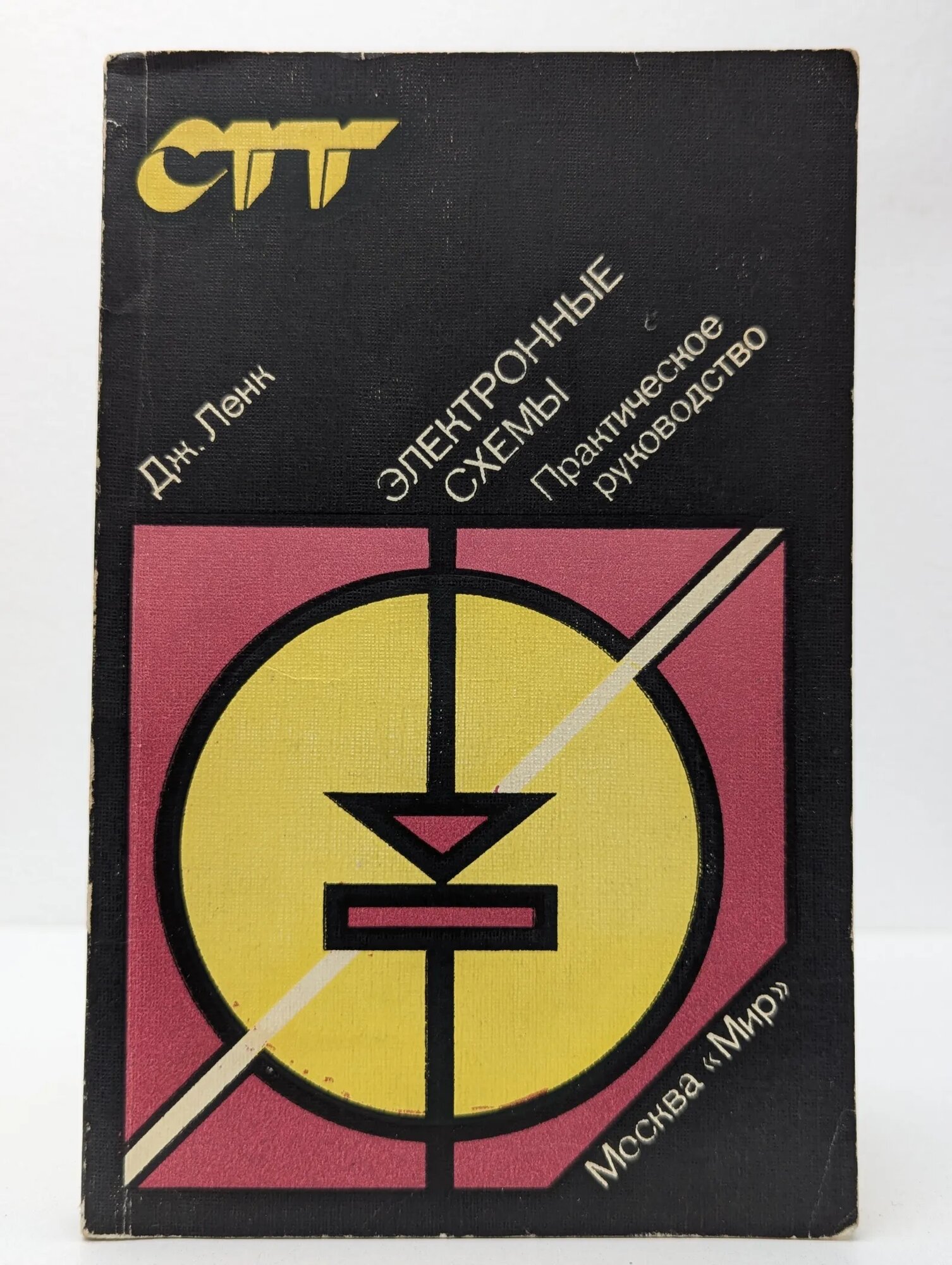 Электронные схемы. Практическое руководство Ленк Джон 1985