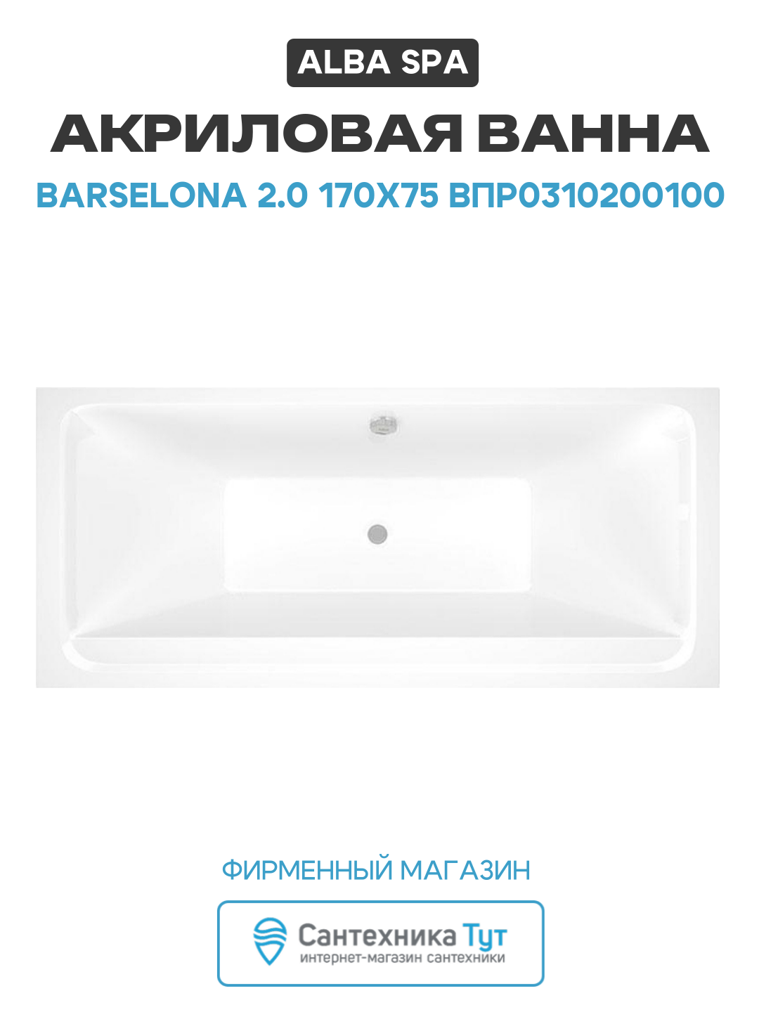 Акриловая ванна Alba Spa Barselona 2.0 170х75 ВПР0320200100 без гидромассажа