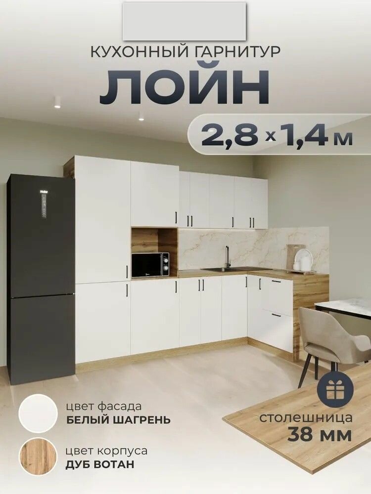 Кухонный гарнитур "Лойн" 280*140*214 см. Дуб Вотан/Белый шагрень