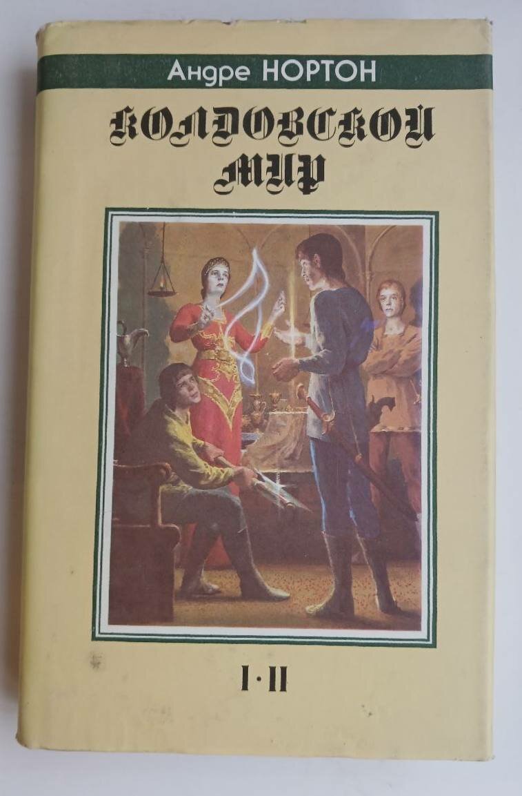 Колдовской мир. Романы
