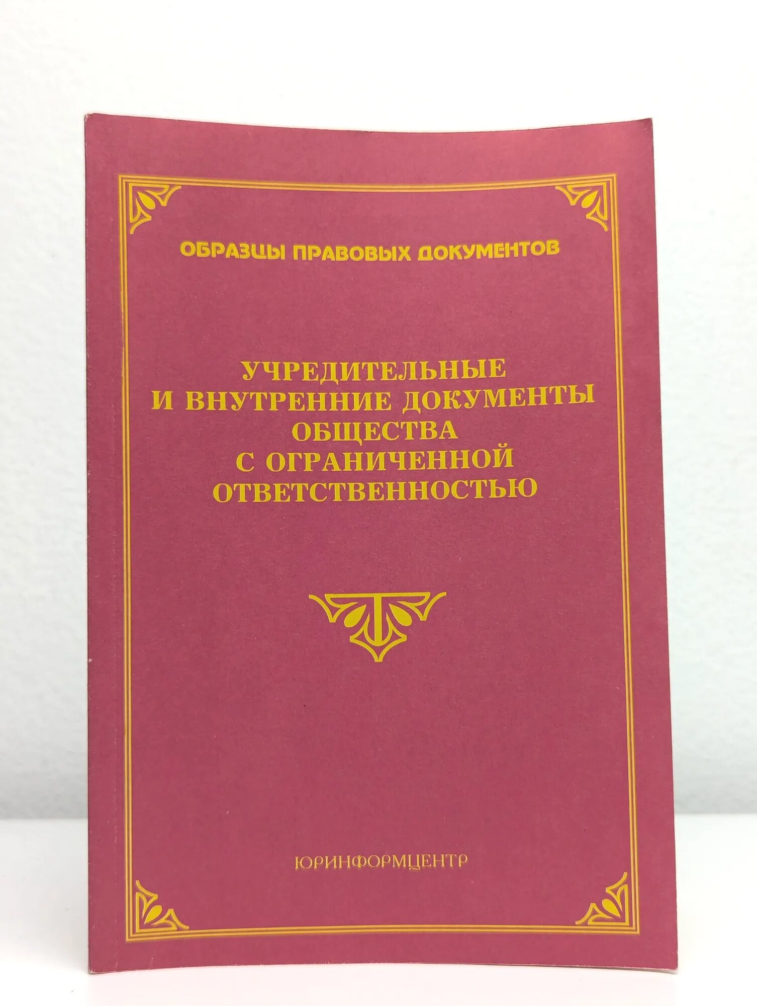 Учредительные и внутренние документы общества Тихомиров Михаил Юрьевич 1999