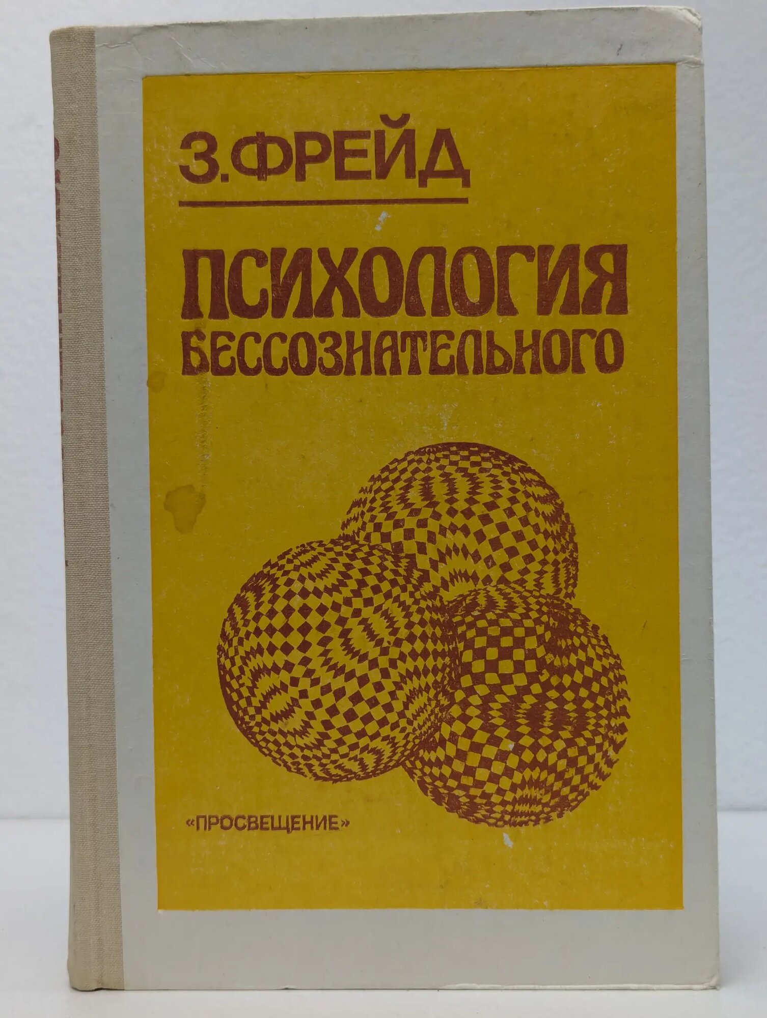 Психология бессознательного Фрейд Зигмунд 1990