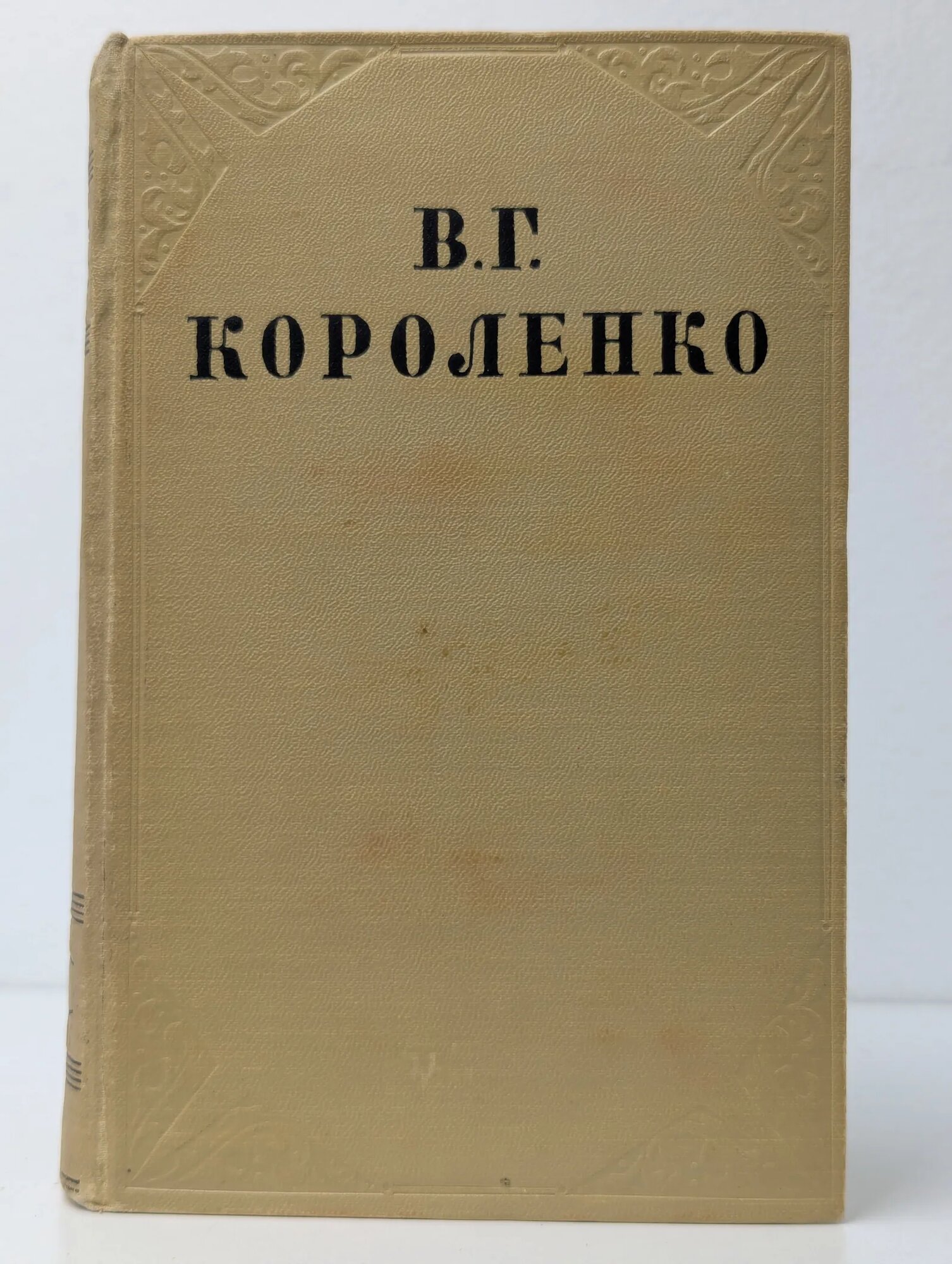 В. Г. Короленко. Собрание сочинений в 10 томах. Том 10. Письма 1879-1921 Короленко Владимир Галактионович 1956