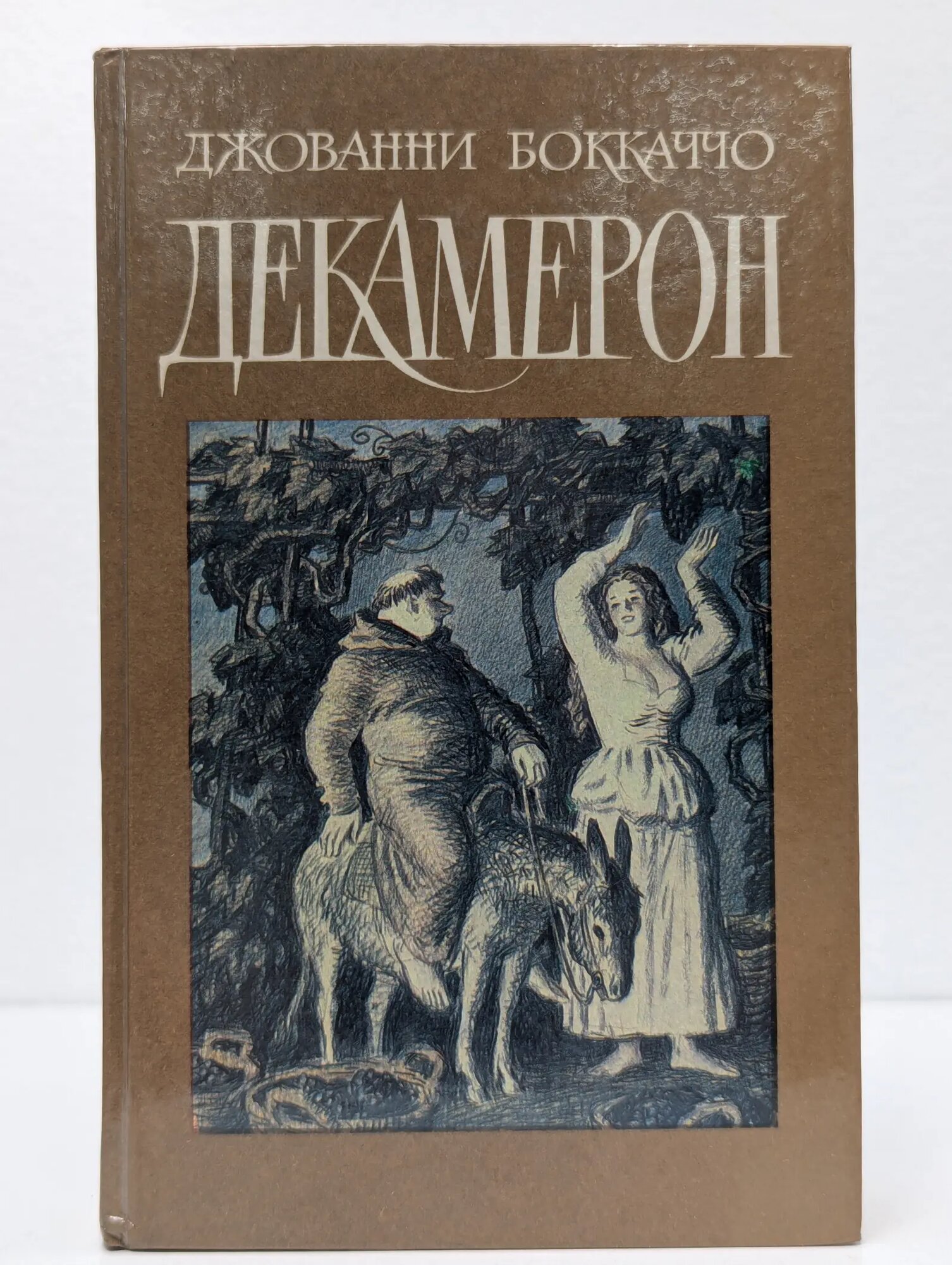 Декамерон Боккаччо Джованни 1989