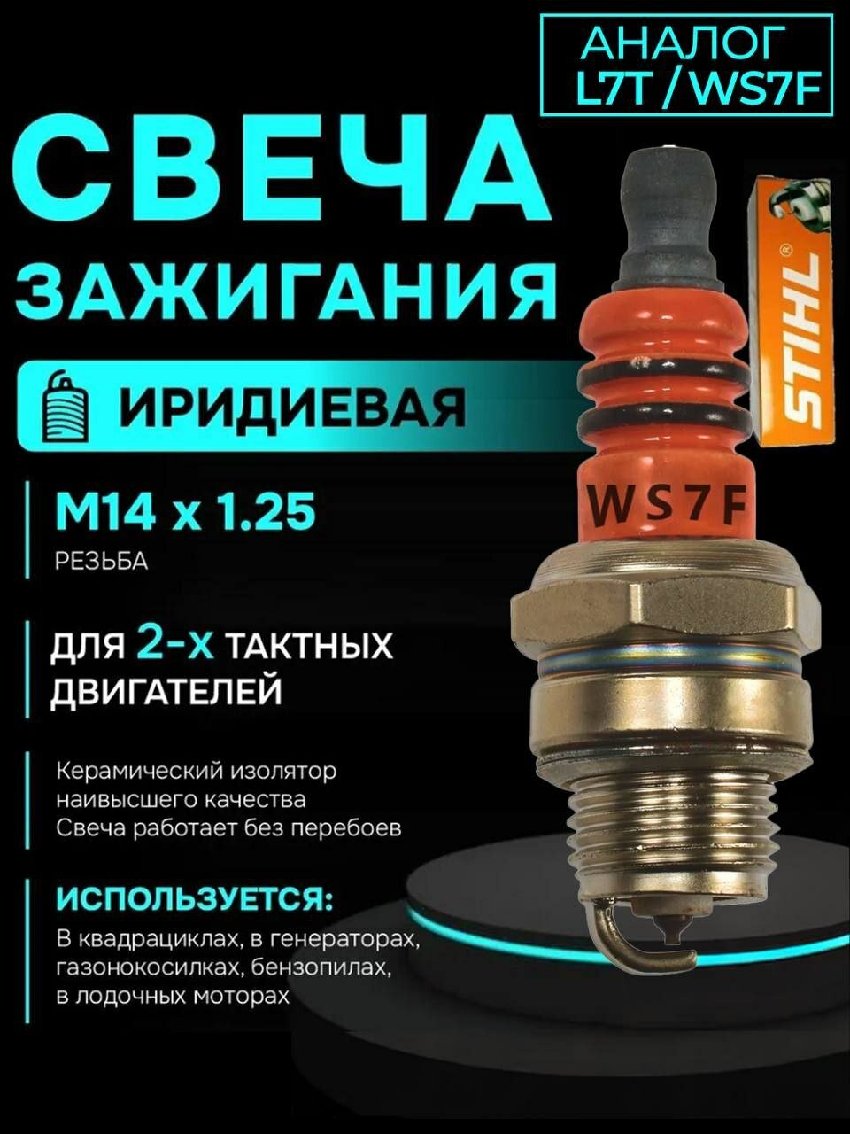 Свеча зажигания иридиевая для бензопилы и триммера 2Т WS7F для 2-х тактного двигателя, для бензопилы, для мотобура, подходит для STIHL / Штиль (Аналог L7T WS7F)