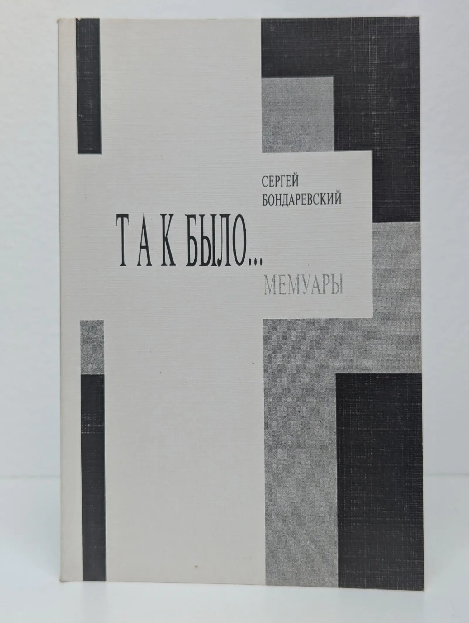 Так было Бондаревский Сергей Константинович 1992