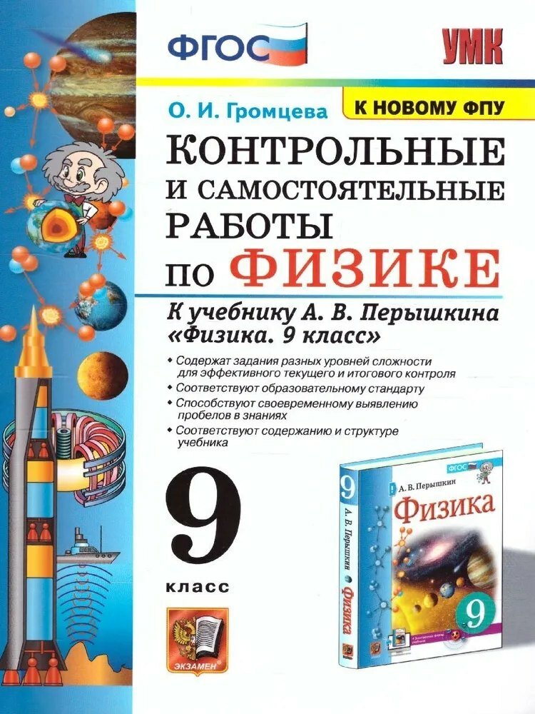 Контрольные и самостоятельные работы по физике. 9 класс. К учебнику А. В. Перышкина "Физика. 9 класс"