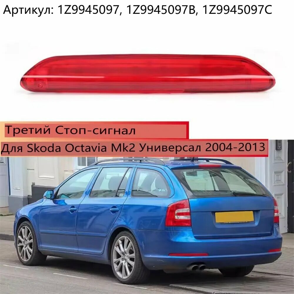 Auforalter Фары автомобильные, Стоп-сигнал, 1 шт, арт. 1Z9945097C/Третий стоп-сигнал автомобиля, стоп-сигнал с высоким креплением, сигнальная лампа для Skoda Octavia Mk2 Estate 2004-2013