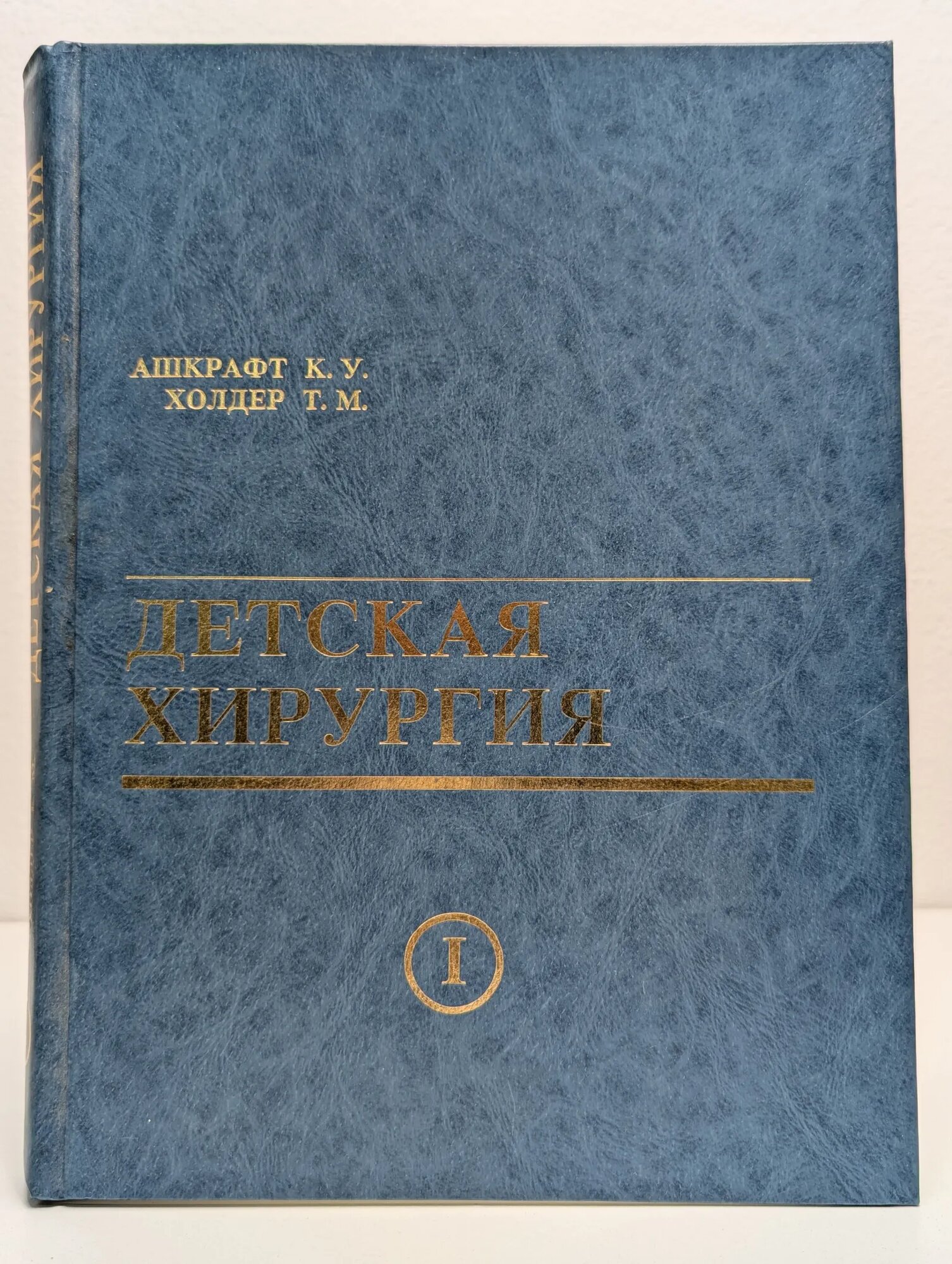 Детская хирургия. Том 1 Ашкрафт К. У, Холдер Т. М. 1996