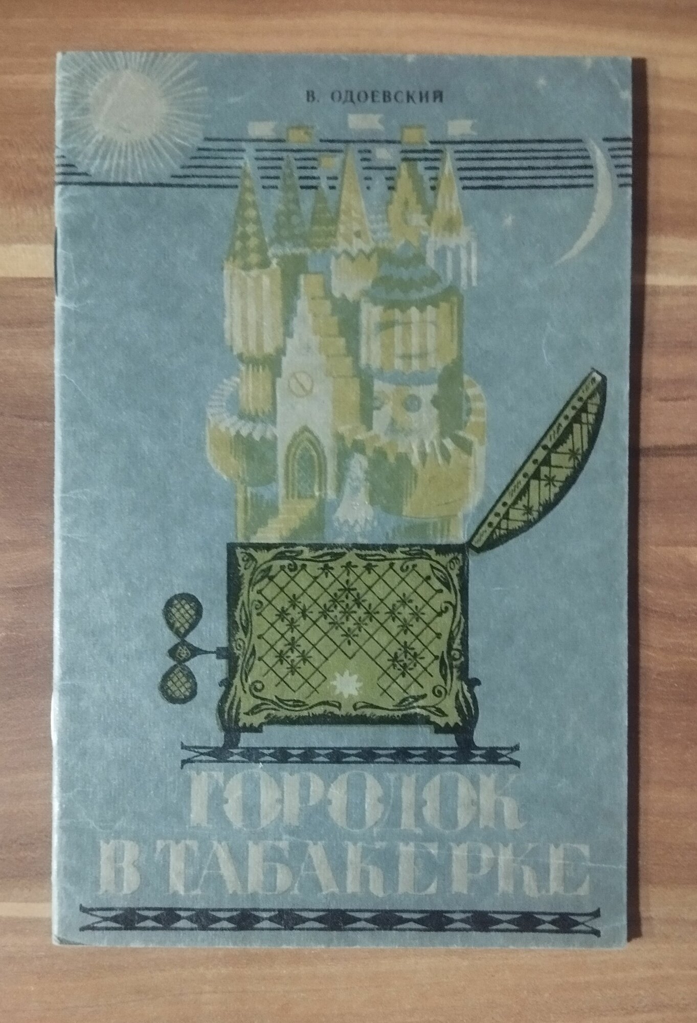 Городок в табакерке. В.Одоевский 1984 г.