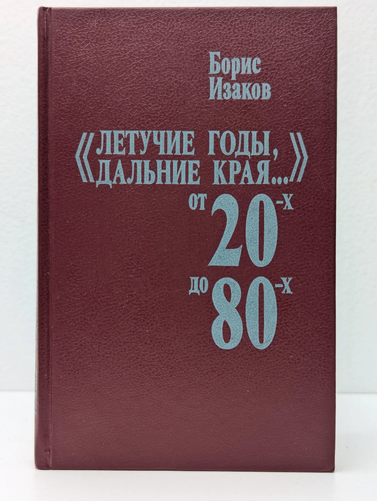Летучие годы, дальние края. Изаков Борис Романович 1988