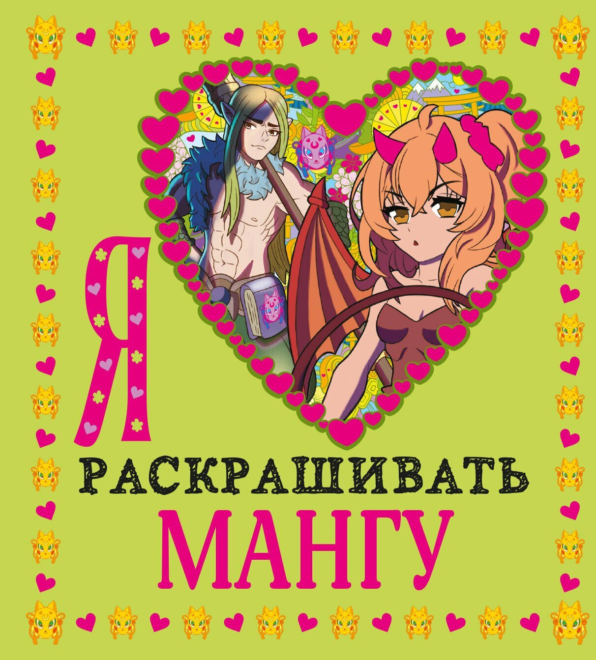 Я люблю раскрашивать мангу (Creabooks)