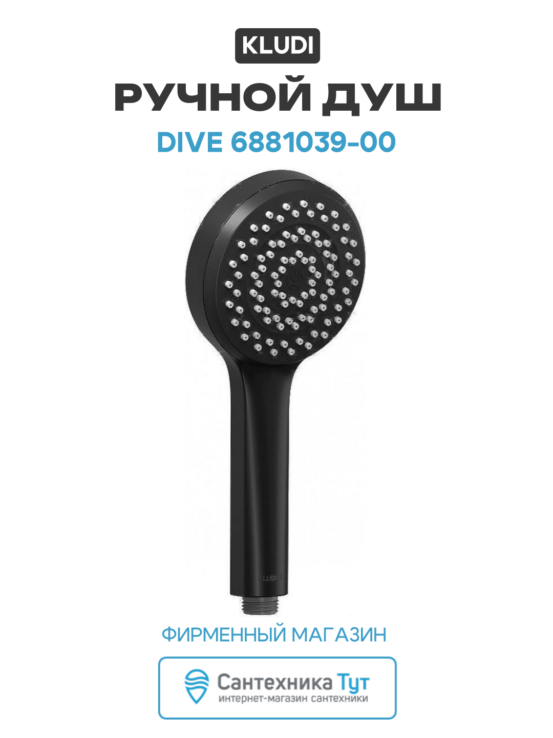 Ручной душ Kludi Dive 6881039-00 Черный матовый