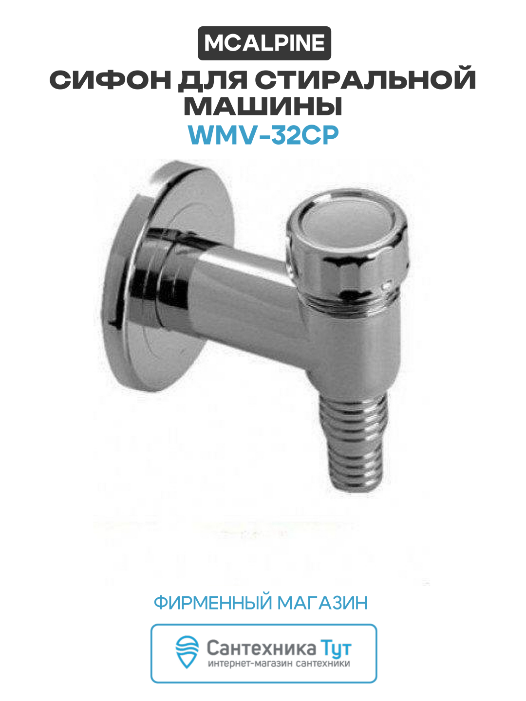 Сифон для стиральной машины McAlpine WMV-32CP цвет Хром, качество и стильный дизайн